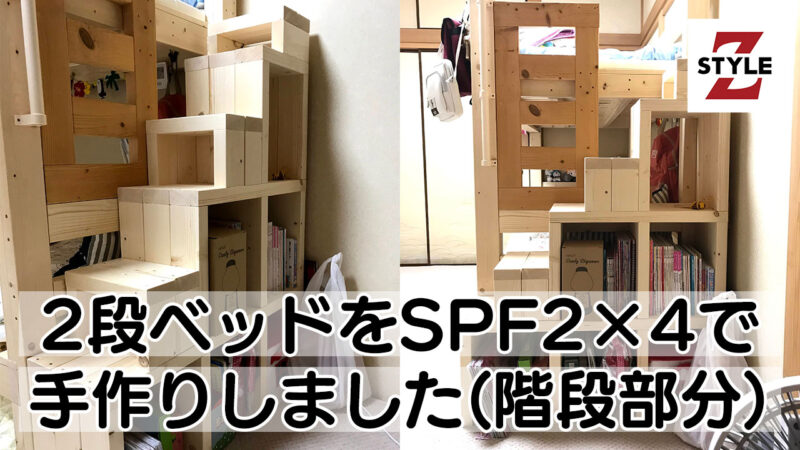 2段ベッドをSPF2×4で手作りしました。2階にあがる階段部分の説明。 | 自分だけのSTYLEを見つけるお手伝いをします